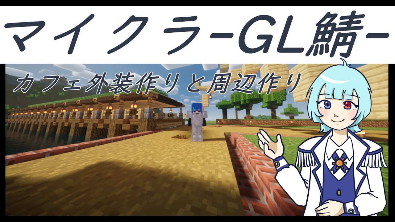 【#minecraft 】【GL鯖】-4- カフェ外装作りと周辺作り【神谷太陽】 - YouTube