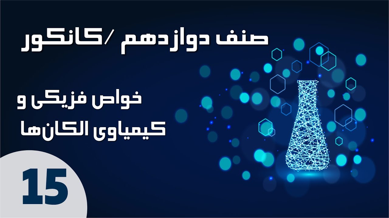 کیمیا کانکور درس پانزدهم؛ صنف 12، خواص فزیکی و کیمیاوی الکانها Youtube