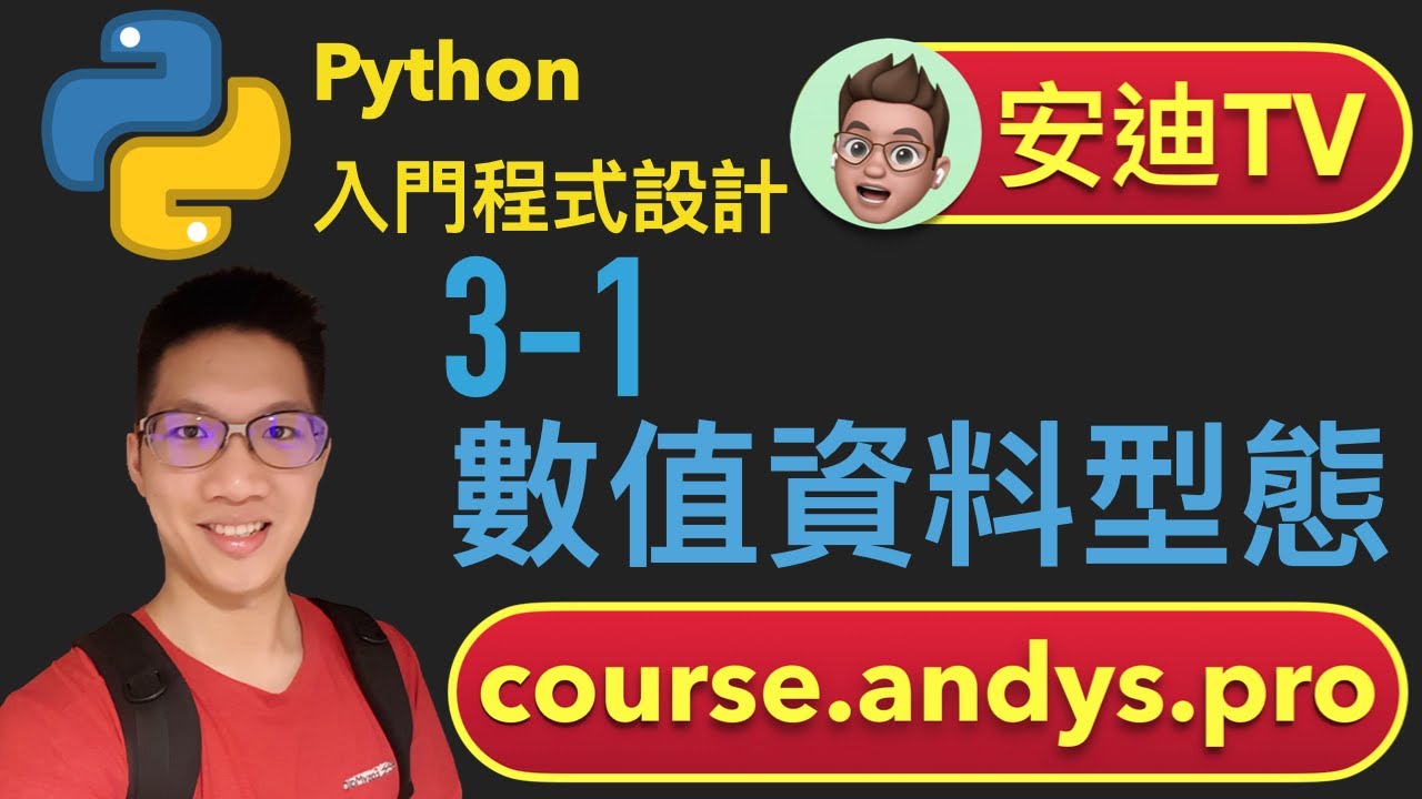 3 1 Python 數值資料型態 Python 入門程式設計教學課程 安迪tv Andystv 如何學程式語言 4k