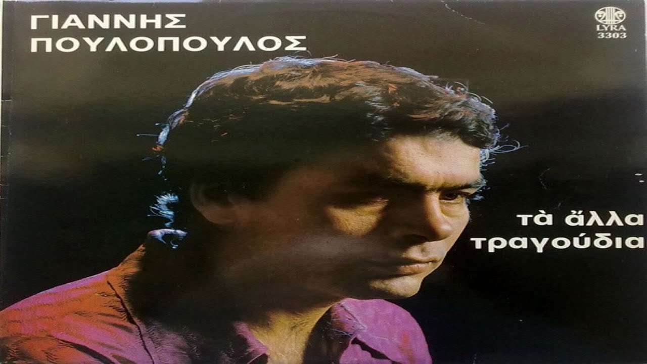 ΠΟΙΑ ΝΥΧΤΑ Σ ΕΚΛΕΨΕ - ΓΙΑΝΝΗΣ ΠΟΥΛΟΠΟΥΛΟΣ - HD. - YouTube