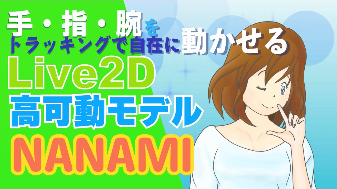 【高可動 Live2D VTuberモデル】女の子のアバター Nanami - YouTube