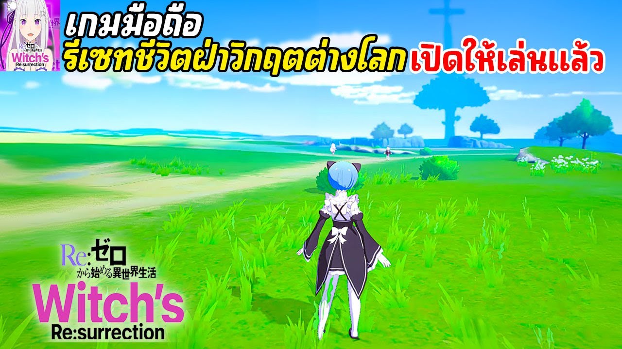 Re:Zero Witch’s Re:surrection เกมมือถือจากอนิเมะรีเซทชีวิต ฝ่าวิกฤตต่างโลก เปิดให้เล่นแล้ว 2024 ...