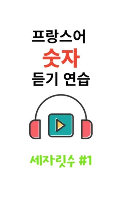 프랑스어 숫자 듣기 연습 세자릿수 1 리스닝 여행프랑스어 기초프랑스어 프랑스어독학 프랑스어발음 프랑스어숫자 필수단어