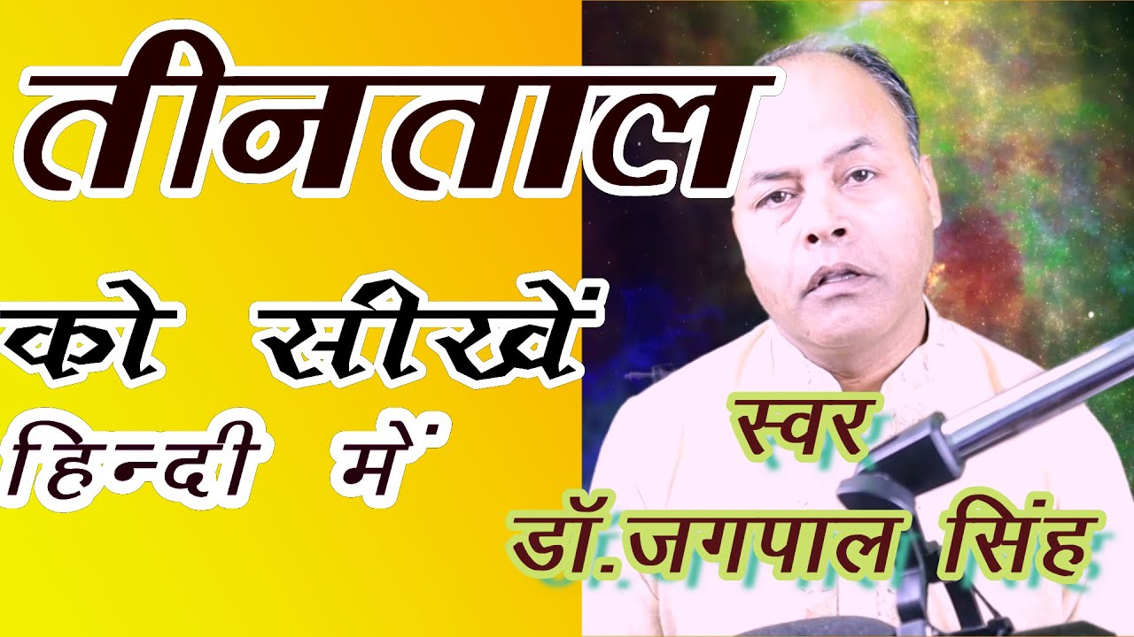 teentaal | तीन ताल का ठेका | teental ka parichay | how to play teentaal ...