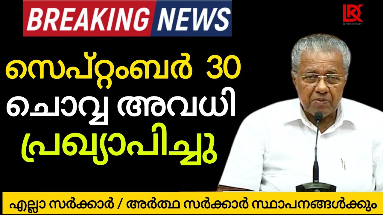 സെപ്റ്റംബർ 30 ചൊവ്വ അവധി 🔴 Tuesday Holiday | Latest Kerala News ...