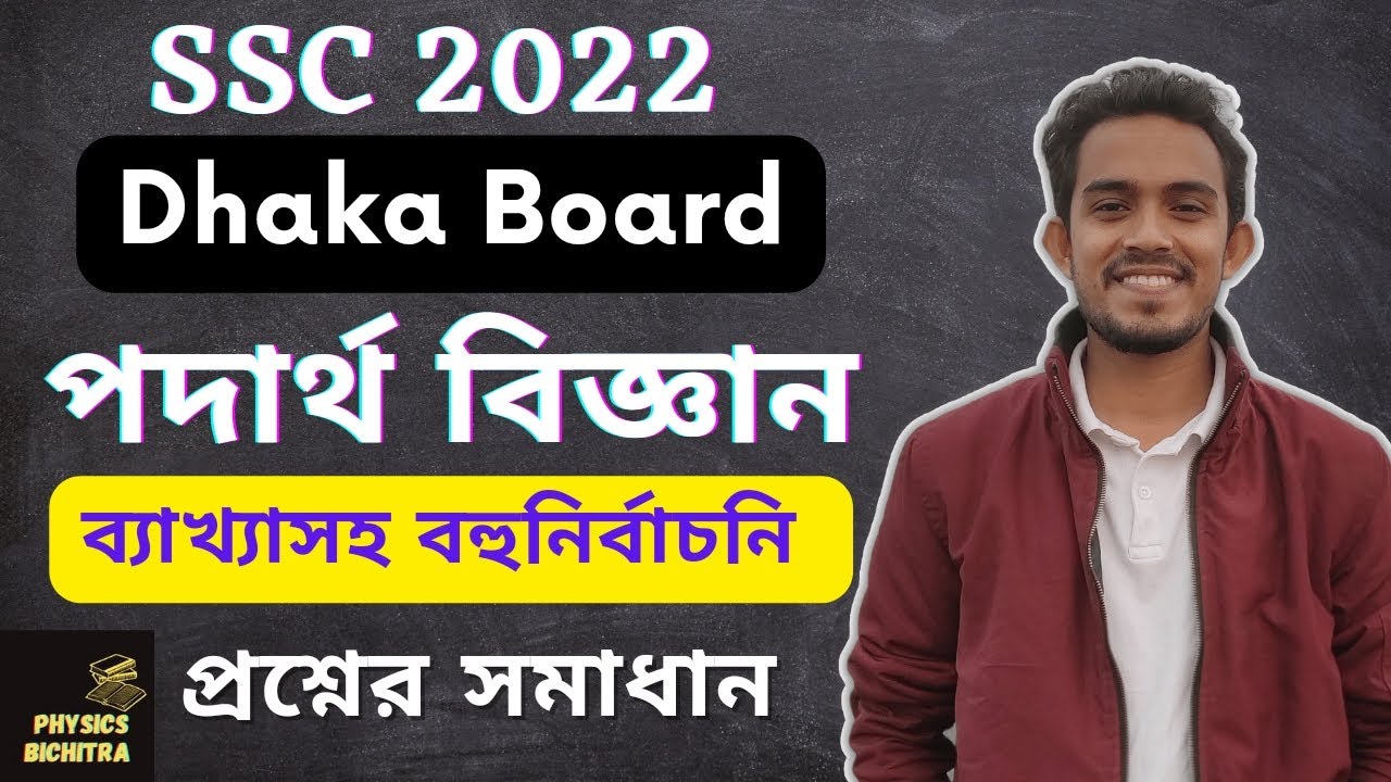 SSC Physics Dhaka Board MCQ Solution 2022| বহুনির্বাচনি সমাধান ...