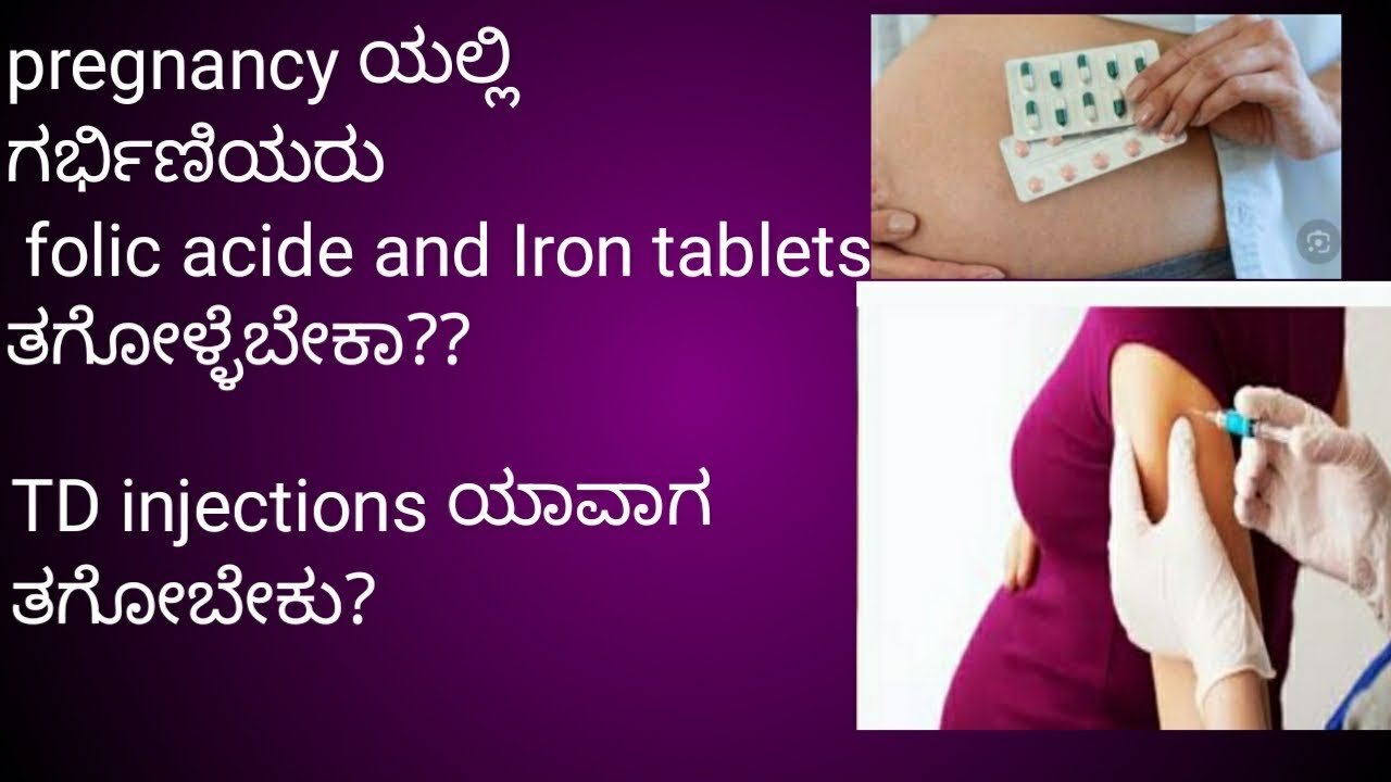 ಗರ್ಭಿಣಿಯರು folic Acide and Iron tablets ಅನ್ನು ತಗೋಬೇಕಾ?? and. TD ...
