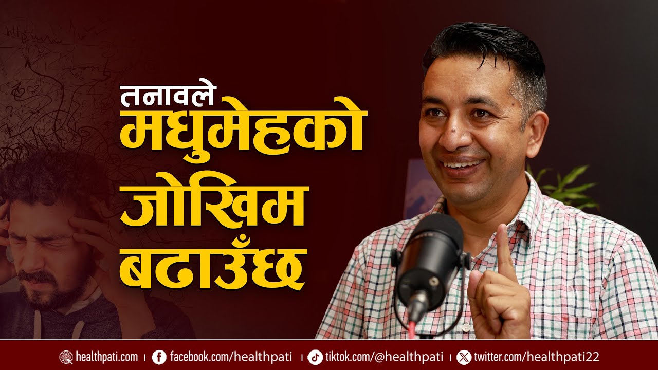 तनावले मधुमेहको जोखिम बढाउँछ । Dr. Deepak Malla । Healthpati । - YouTube