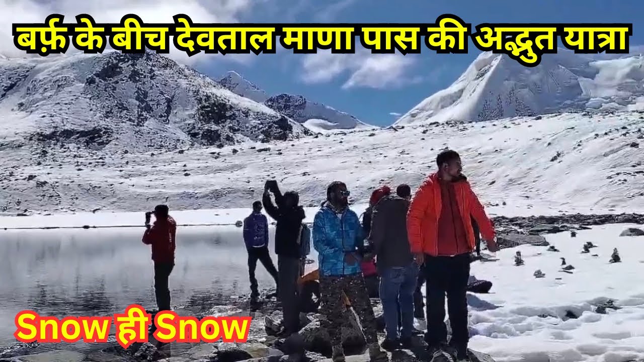 माणा पास देवलाल यात्रा || हर तरफ़ बर्फ ही बर्फ || Mana pass deotal ...