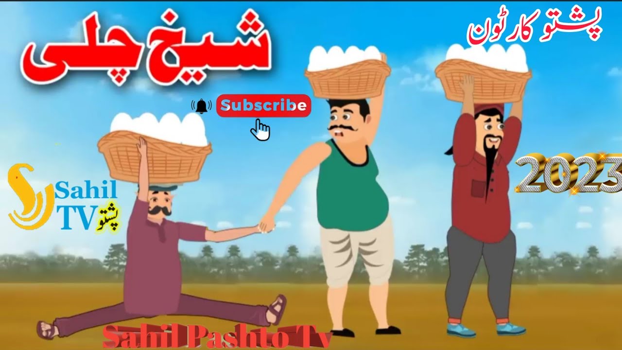 Sheikh Chilli Story - شيخ چلی - - Pashto New Story Cartoon 2023 Sahil ...