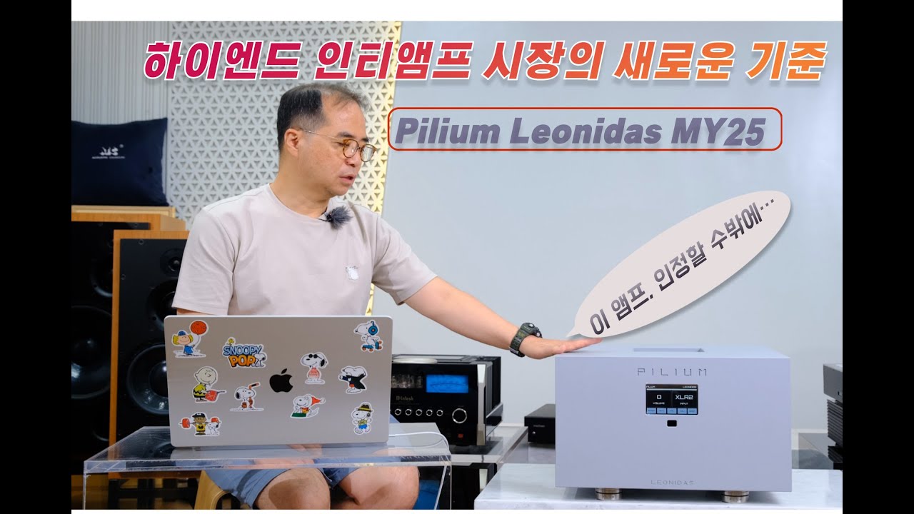음악의 본질을 찾아서, Pilium Leonidas MY25 인티앰프 리뷰 - YouTube
