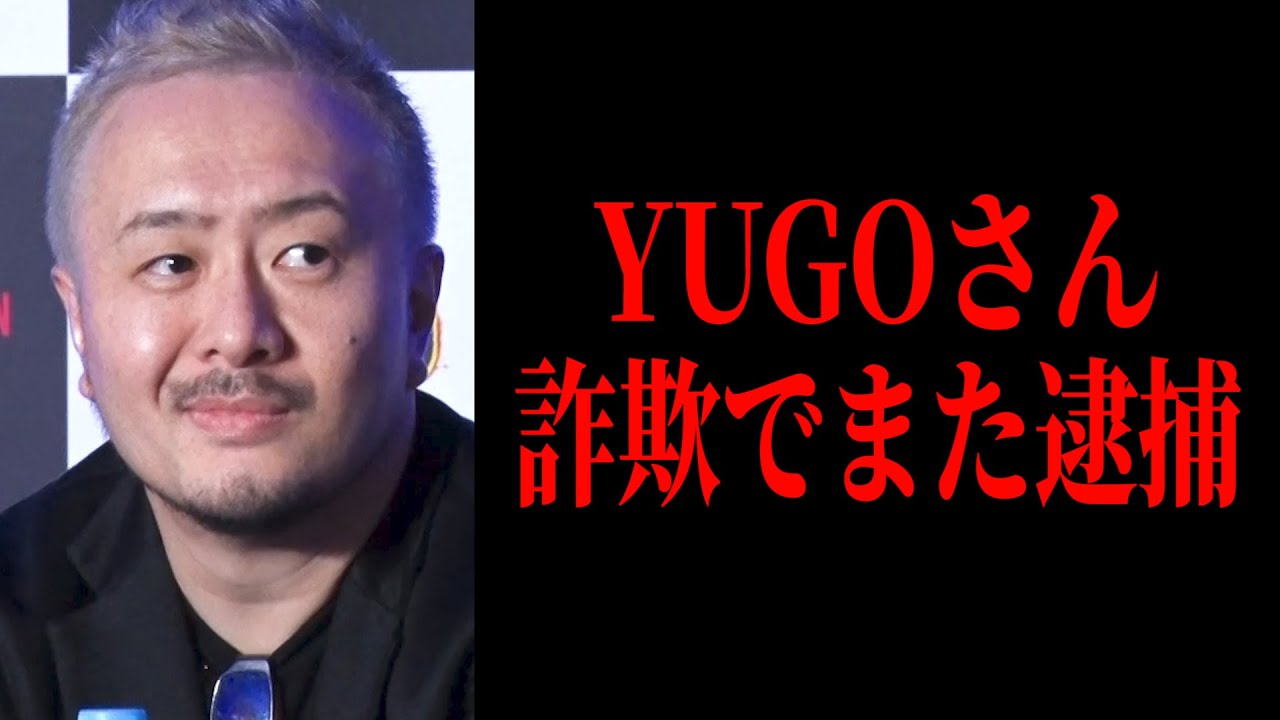 被害総額80億円…YUGOさんがまた逮捕されていたことが判明…これ闇深すぎるだろ…【BreakingDown】【ブレイキングダウン】 - YouTube
