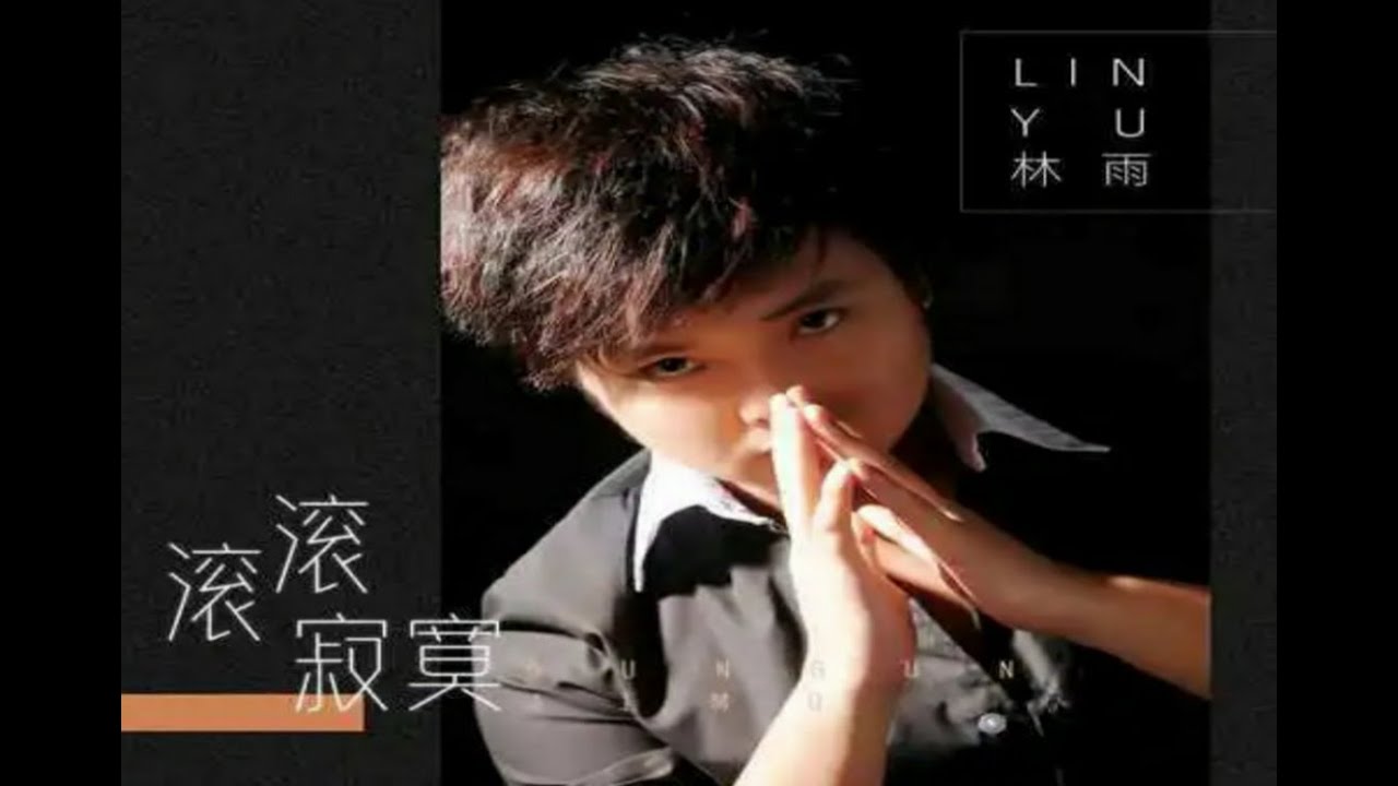 🆕新歌9月2022年[ 滚滚寂寞 ] - 林雨 Gun gun ji mo - Lin yu - YouTube