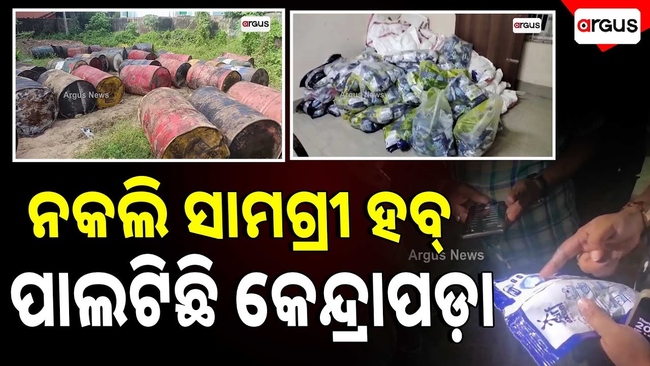ନକଲି ସାମଗ୍ରୀର ହବ୍ ପାଲଟିଛି କେନ୍ଦ୍ରାପଡ଼ା || Fake Goods || Kendrapara ...