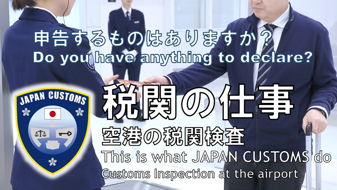 【税関の仕事】空港の税関検査 - This is what JAPAN CUSTOMS do - Customs Inspection at ...