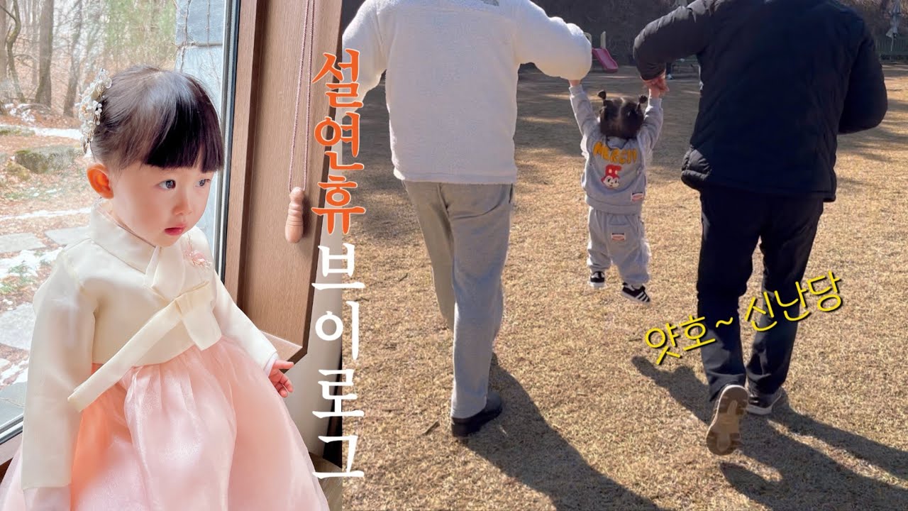 육아브이로그👶🏻19개월 아기와 20주차 둘째 임산부의 알찬 설연휴단양 제천 남원 순창 여행•더불어 최근 둘째 임신