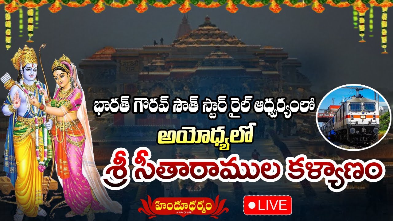 LIVE : భారత్‌ గౌరవ్‌ సౌత్‌ స్టార్‌ రైల్‌ ఆధ్వర్యంలో అయోధ్యలో శ్రీ ...