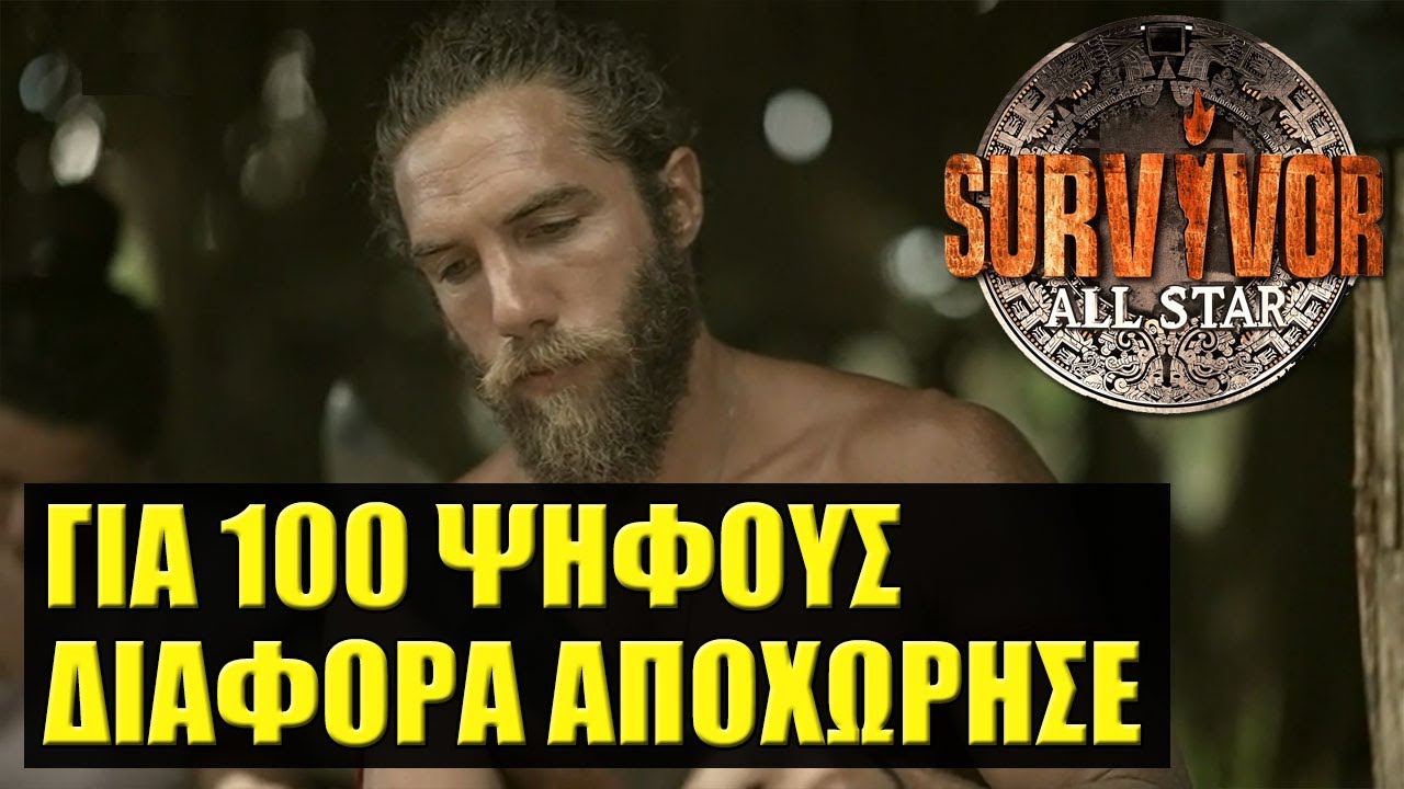 SURVIVOR ALL STAR 🌴 ΑΠΟΤΕΛΕΣΜΑΤΑ ΨΗΦΟΦΟΡΙΑΣ ΚΑΙ ΜΕ ΠΟΣΑ ΧΡΗΜΑΤΑ ...