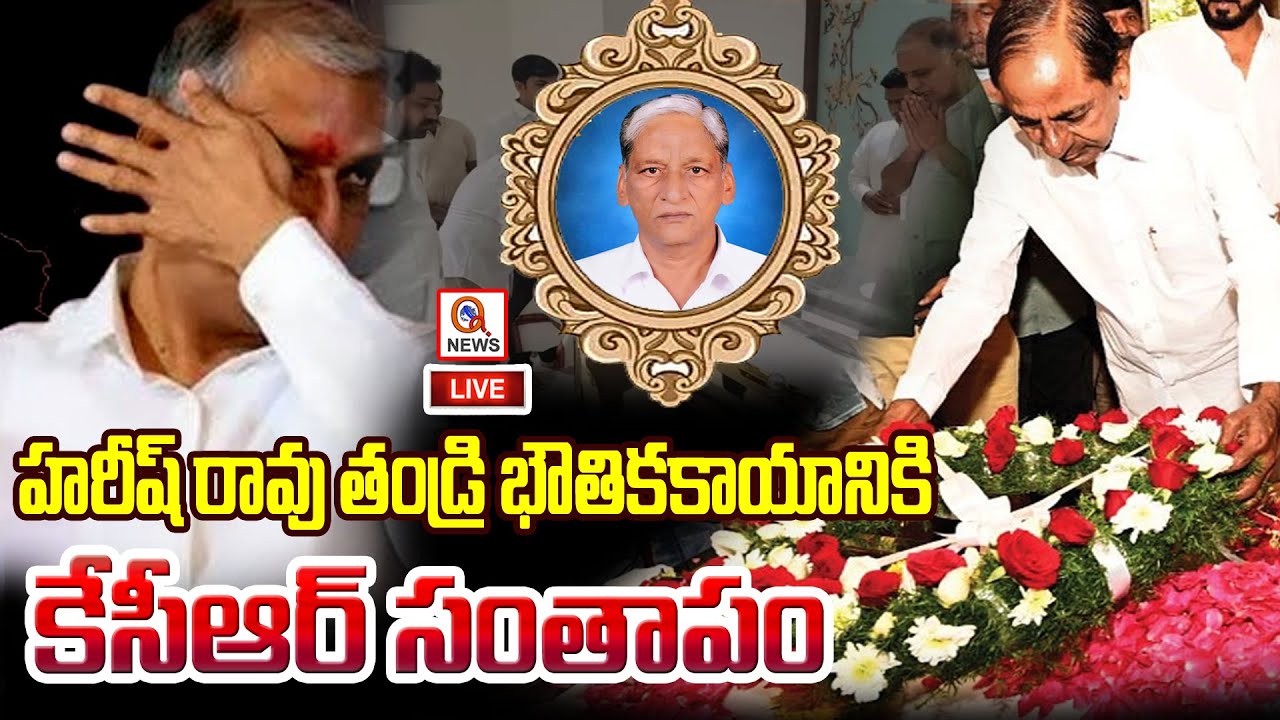 LIVE : KCR Pays Condolence To Harish Rao Father Satyanarayan | Qnews ...