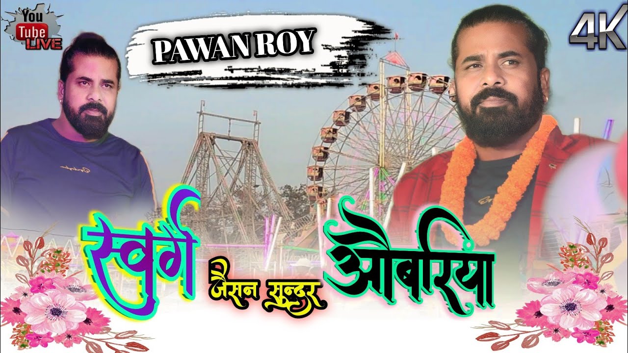 SINGER = PAWAN ROY || ओबरिया हटिया प्रोग्राम वीडियो || स्वर्ग कैसन ...
