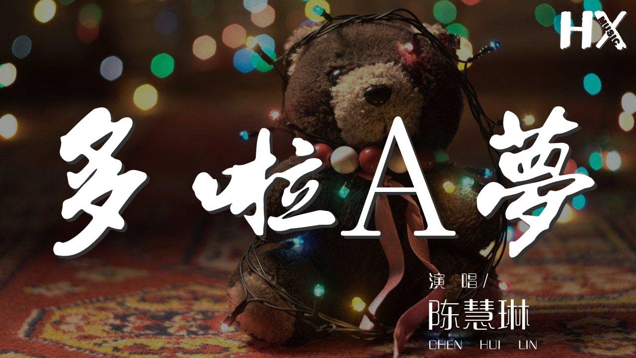 陳慧琳 - 多啦A夢(國)『ang ang ang』【動態歌詞Lyrics】 - YouTube