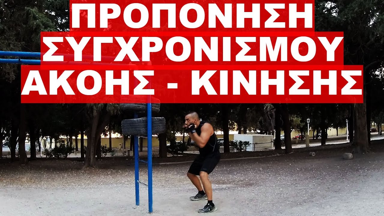 ΒΑΛΕ ΡΥΘΜΟ ΣΤΗΝ ΠΡΟΠΟΝΗΣΗ ΣΟΥ ! - YouTube