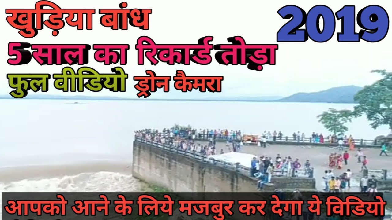 Khudiya Bandh Full HD Dron Camera Video 2019 खुड़िया बांध फुल एच्.डी ...