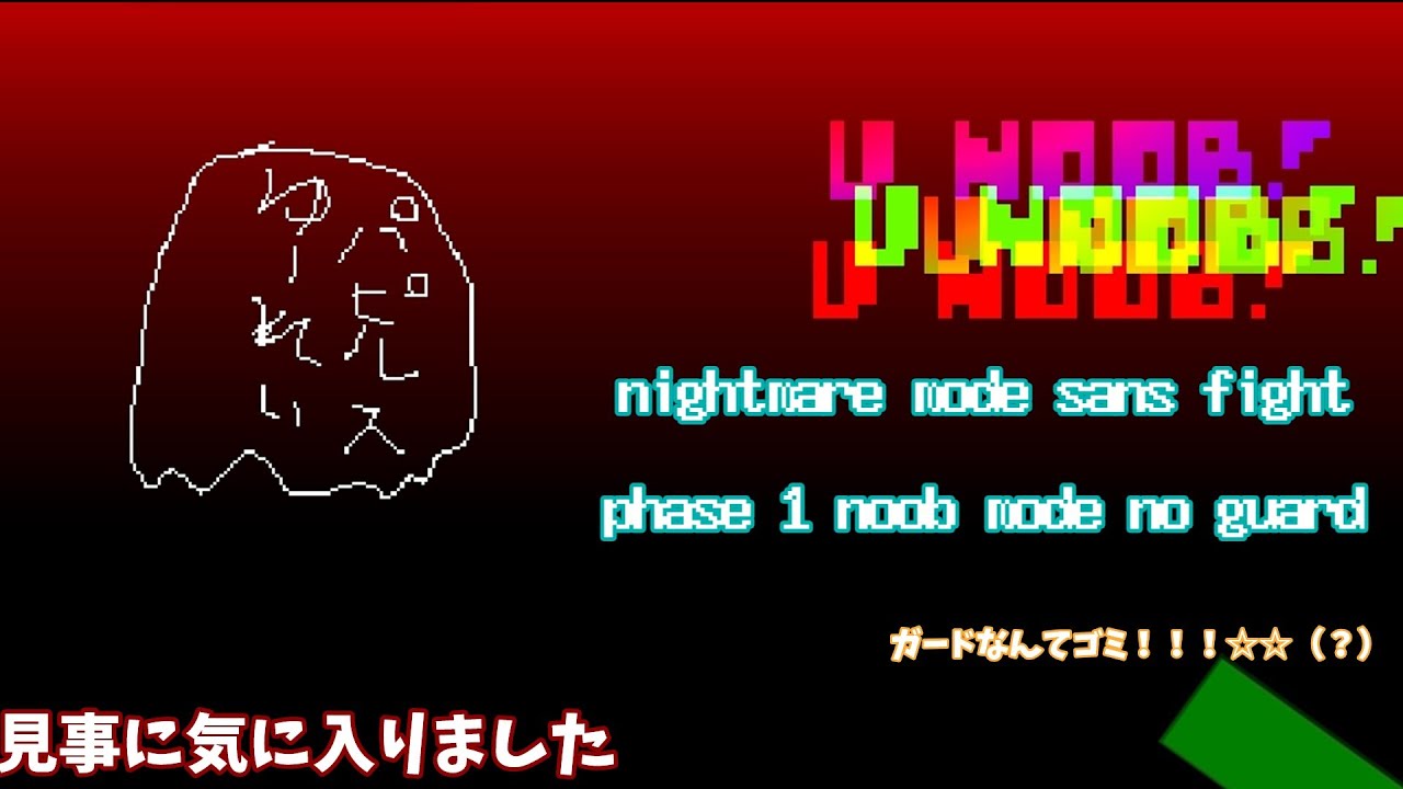nightmare mode sans fight phase 1 noobmode noguard - YouTube