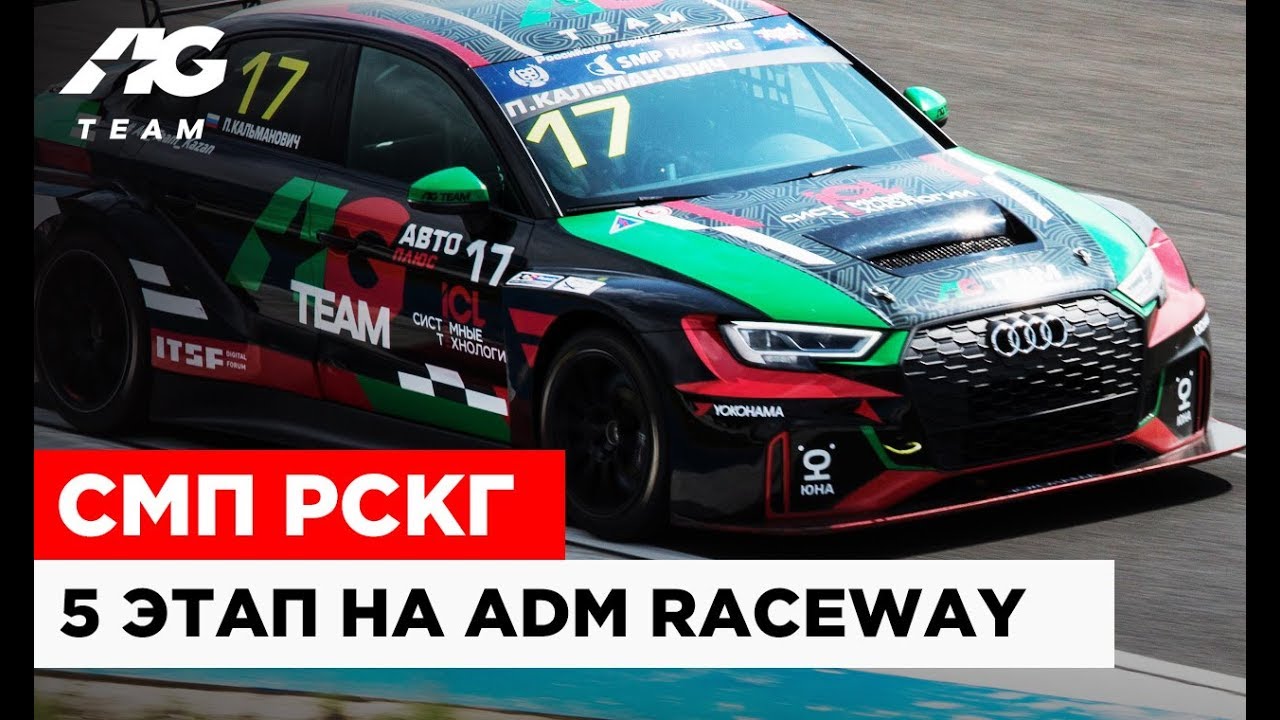 6+ ПОЛНЫЙ ОБЗОР 5 ЭТАПА на ADM RACEWAY // AG TEAM RCRS 5 stage 2019 ...