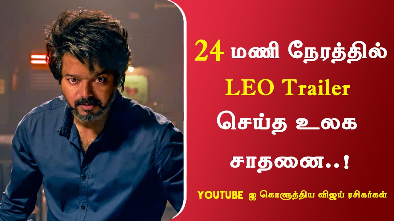 LEO Trailer 24 Hours World Record | Thalapathy Vijay | Lokesh Kanagaraj ...
