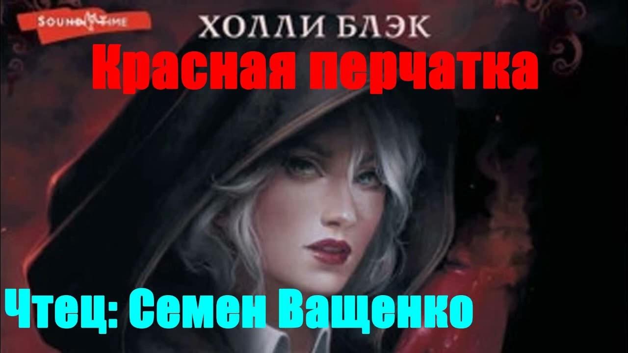 Холли Блэк - Красная перчатка - YouTube