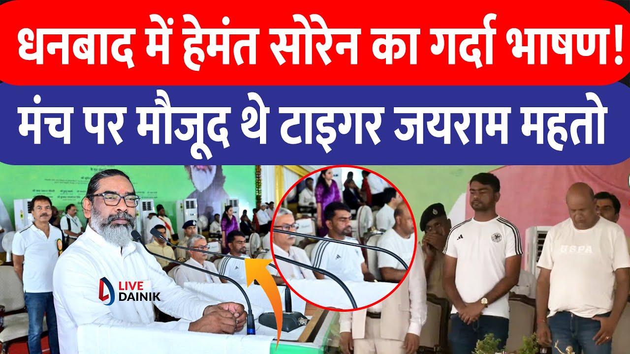 Hemant Soren ने Dhanbad में Jairam Mahato को दिया दिया सम्मान मंच से ...