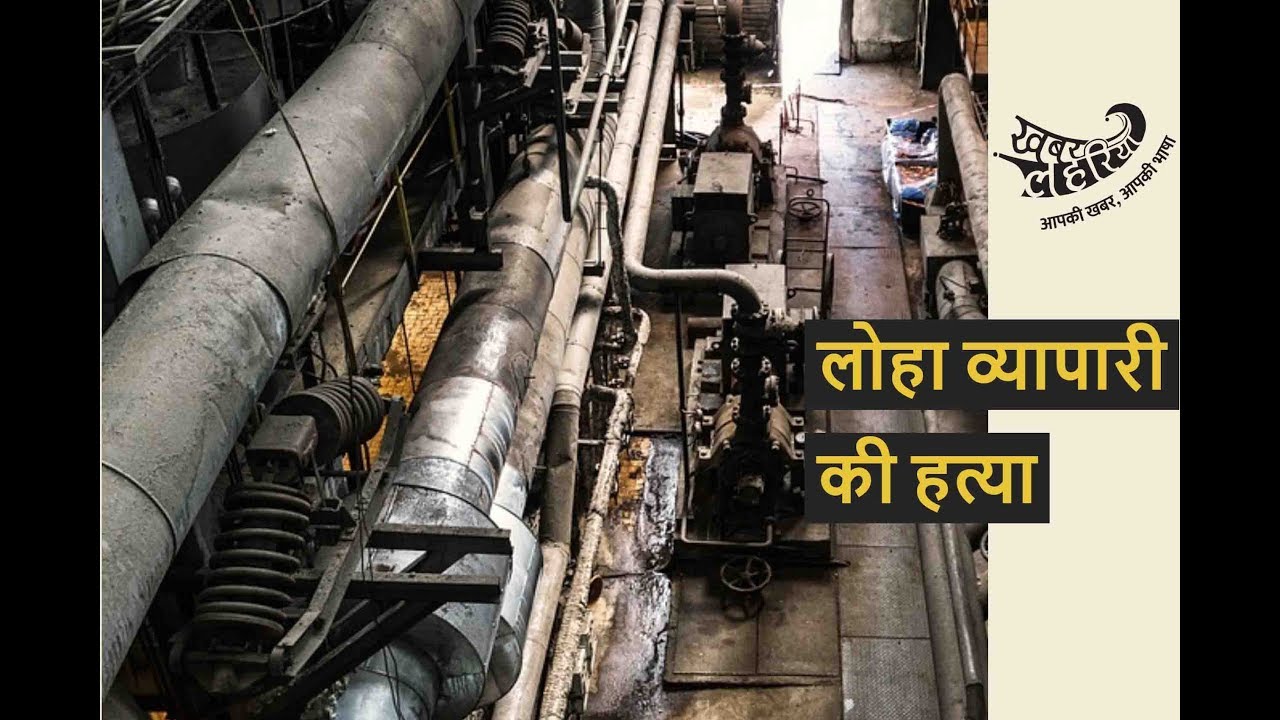 छतरपुर के लोहा व्यापारी आनंद जैन की अज्ञात कारणों से गई जान | Iron ...