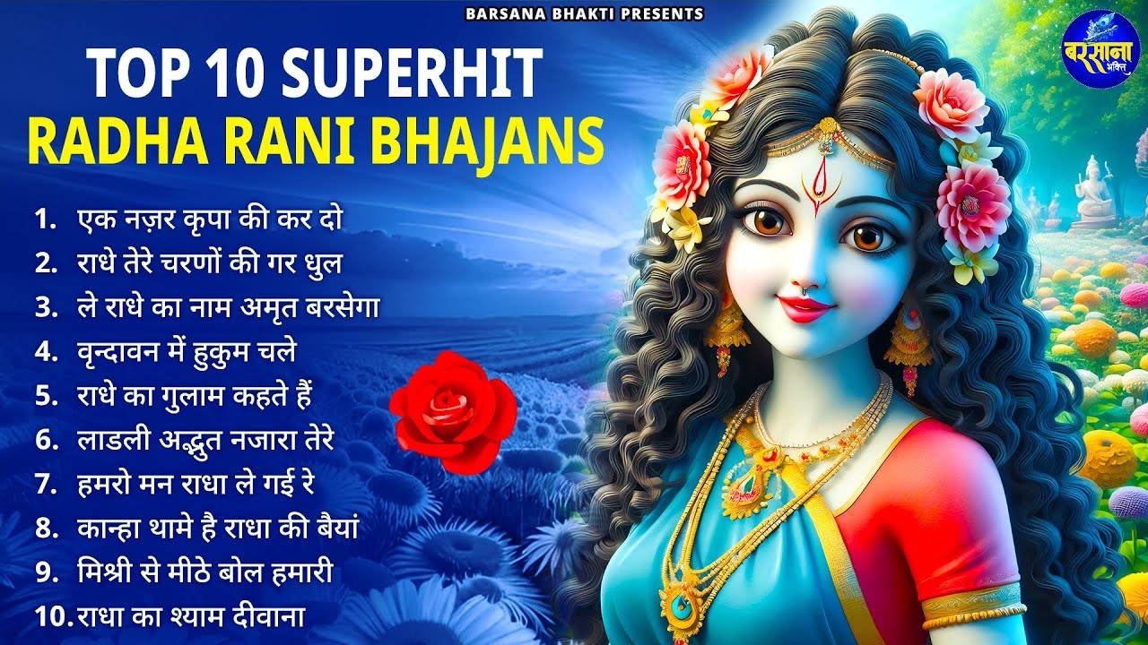 राधा रानी के भजन !! Radha rani ke bhajan !! Radha rani bhajan !! Radha ...