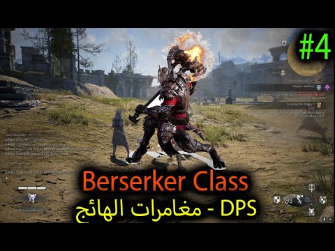 مغامرات الهائج Bless Unleashed Berserker #4 - YouTube