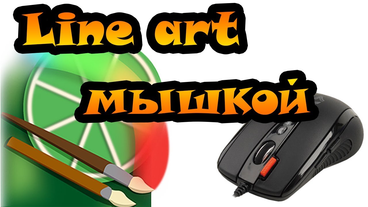 Урок Easy Paint Tool SAI - делаем контур МЫШКОЙ - YouTube