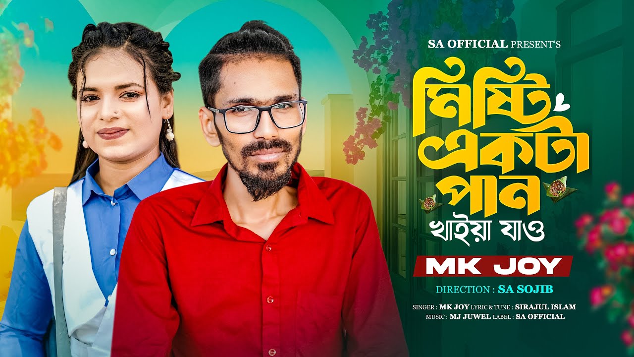 মিষ্টি একটা পান খাইয়া যাও | Misti Ekta Pan Khaiya Jao | MK Joy | Tik ...