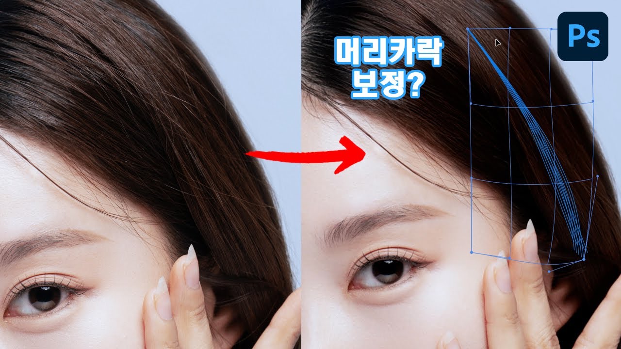3step 간단하고 효율적인 포토샵 머리카락 보정 Youtube