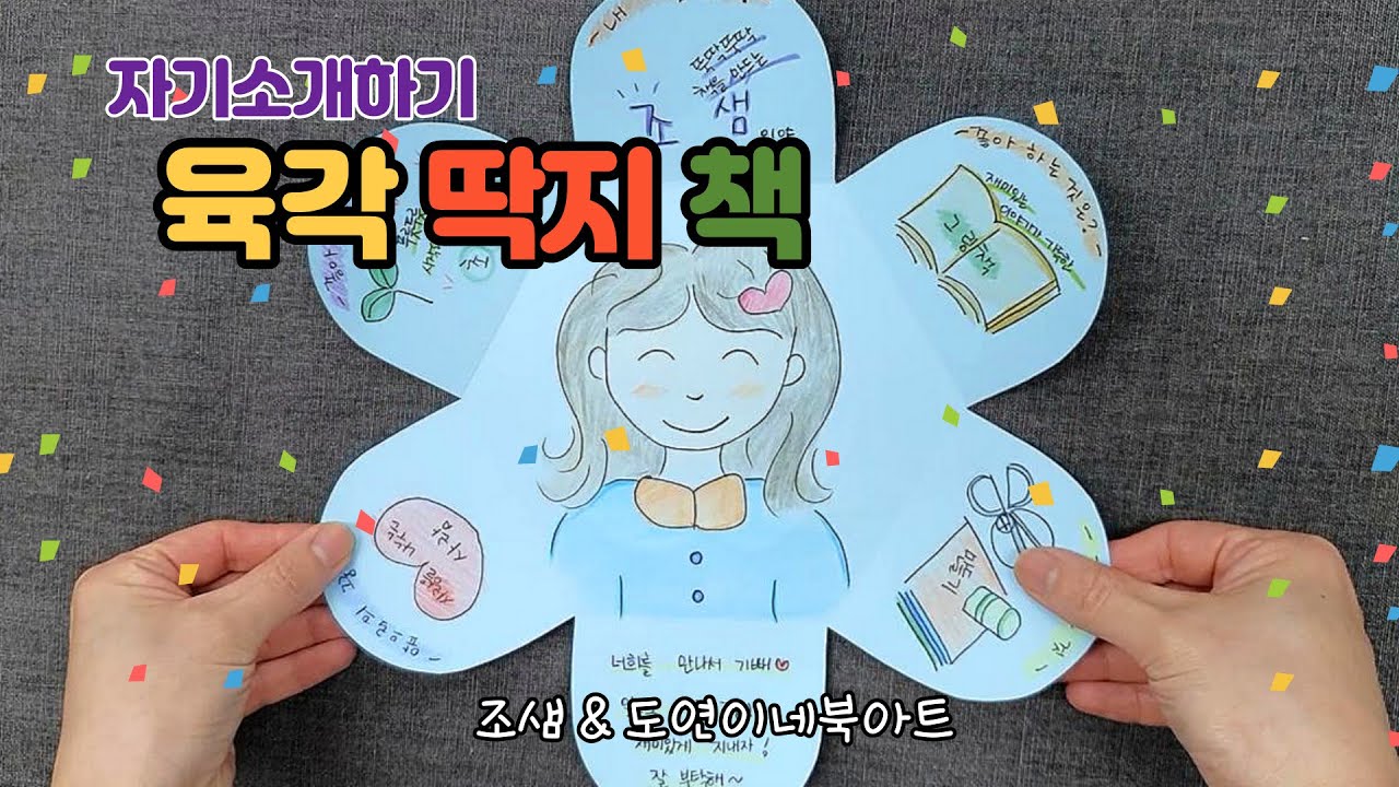 자기소개하기 육각딱지책 쉬운 학기초 활동 책만들기 북아트 Youtube