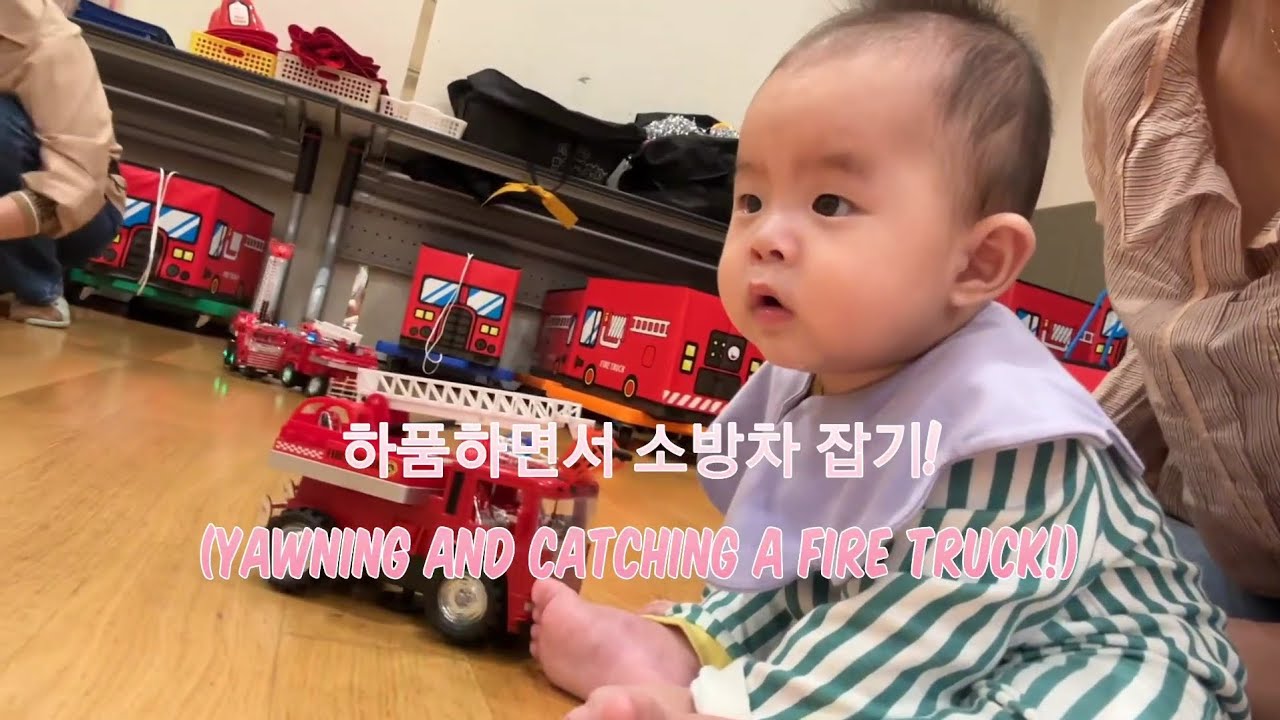 [육아vlog] 6개월 아기 소방차 가지고 놀기~!🤗(Playing with a 6-month-old baby fire ...