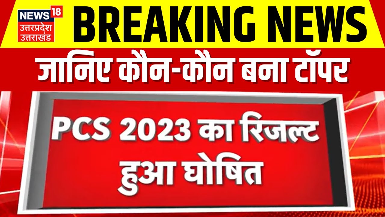 PCS Result 2023 : UP लोक सेवा आयोग से जुड़ी बड़ी खबर, PCS 2023 का ...