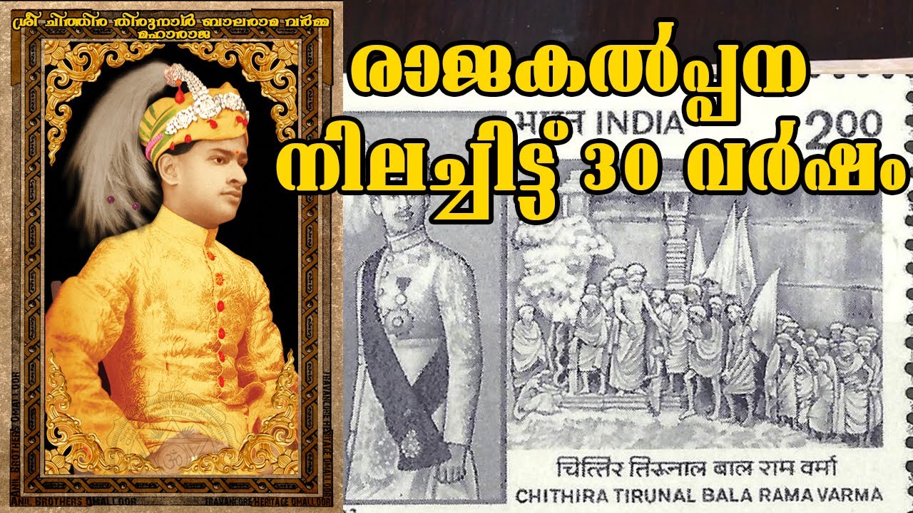 ശ്രീ ചിത്തിര തിരുനാൾ മഹാരാജാവ് l Chithira Thirunal Balarama Varma ...