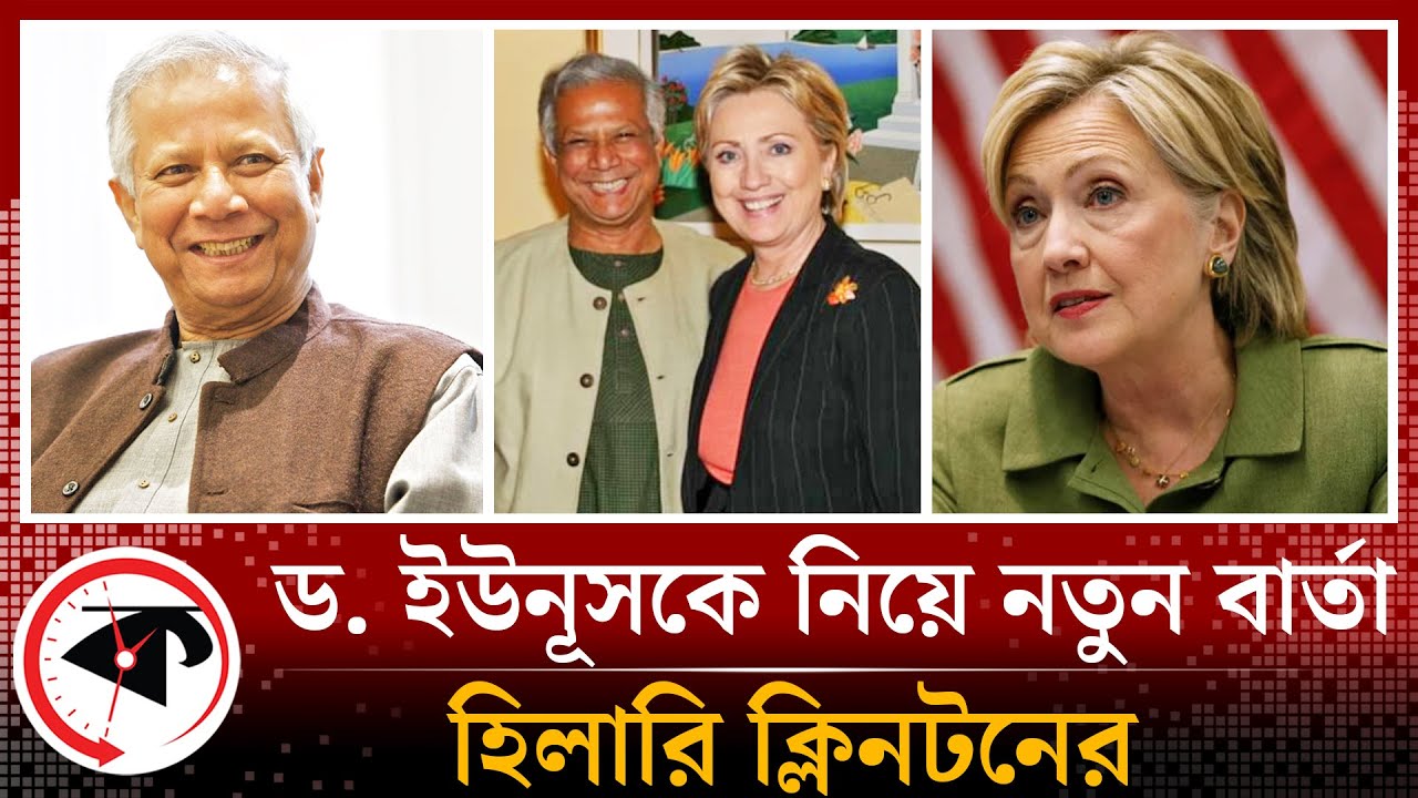 এবার ড. ইউনূসকে নিয়ে নতুন বার্তা দিলেন হিলারি ক্লিনটন | Dr. Muhammad ...