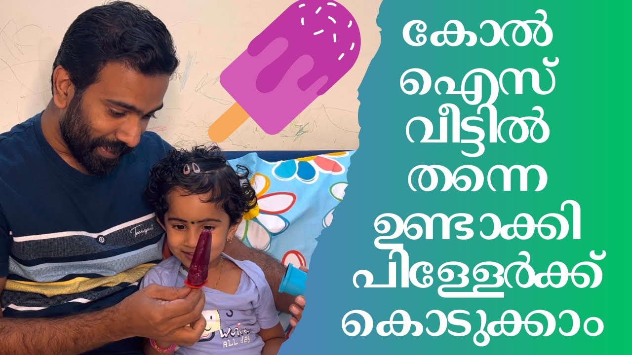 കോൽ ഐസ് വീട്ടിൽ തന്നെ ഉണ്ടാക്കി പിള്ളേർക്ക് കൊടുക്കാം | Nostalgic kol ...