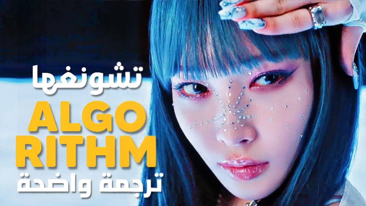 أغنية تشونغها الجديدة 'خوارزميات' | CHUNG HA - ALGORITHM (Arabic Sub) مترجمة للعربية - YouTube