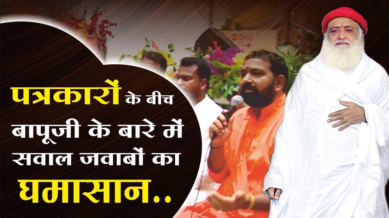 पत्रकारों के बीच बापूजी के बारे में सवाल जवाबों का घमासान | Shri Rama ...