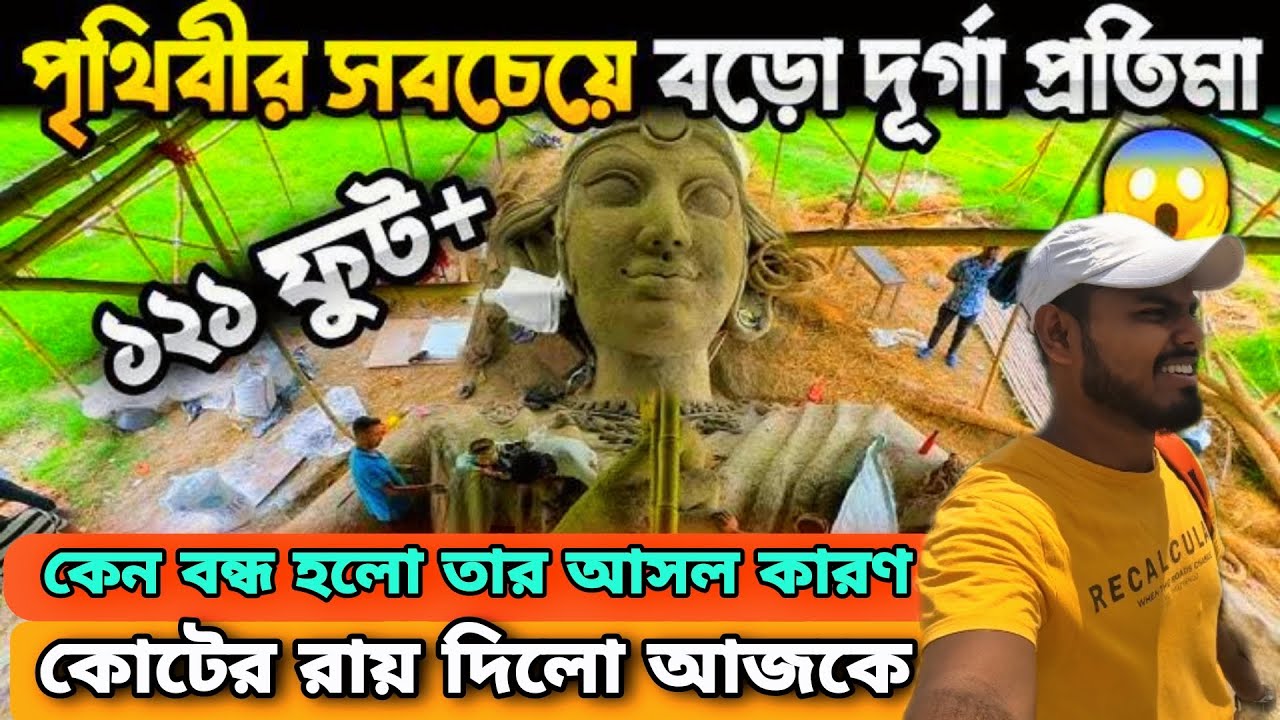 😨 World Largest Durga Idol 125 Feet+ 😱 প্রশাসন বন্ধ করে দিলো বিশ্বের ...