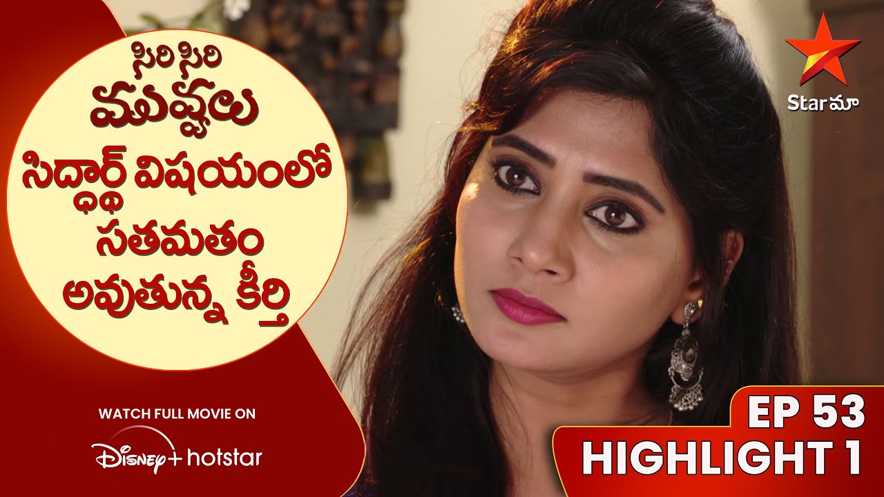 Siri Siri Muvvalu Episode-53 Highlight 1 | సిద్ధార్థ్ విషయంలో సతమతం ...