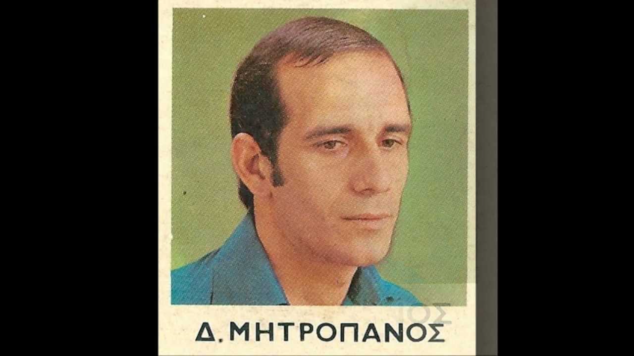 ΔΗΜΗΤΡΗΣ ΜΗΤΡΟΠΑΝΟΣ(ΚΥΡΑ ΖΩΗ)1974 - YouTube