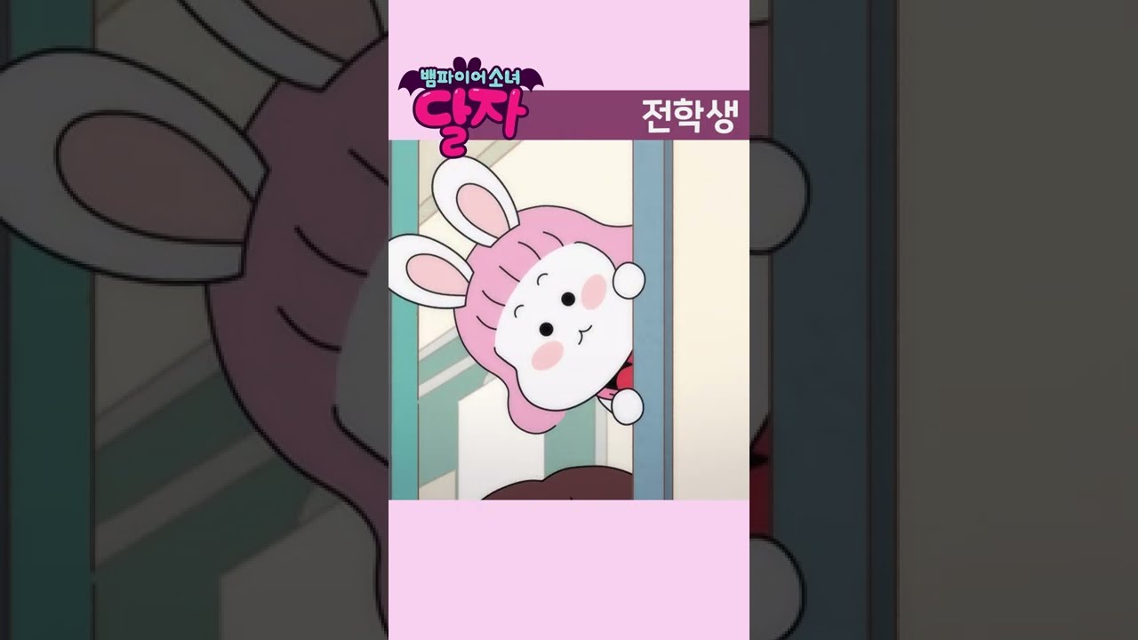 뱀파이어 소녀 달자 1화 하이라이트 투니버스 Youtube